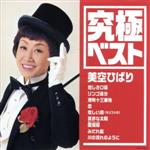 美空ひばり販売会社/発売会社：日本コロムビア（株）(日本コロムビア（株）)発売年月日：2015/02/18JAN：4988001771258“究極”と“9曲”を掛け合わせ、大物歌手の代表曲をセレクトする“究極ベスト”シリーズ。本作には、美空...
