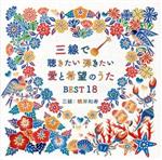根岸和寿販売会社/発売会社：RESPECT　RECORD(エイベックス・エンタテインメント（株）)発売年月日：2020/08/05JAN：4525506002830今こそ、三線で聴きたい弾きたい、愛と希望のうたベスト18！ (C)RS／／付...