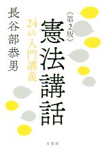 長谷部恭男(著者)販売会社/発売会社：有斐閣発売年月日：2022/02/24JAN：9784641228337