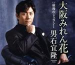 男石宜隆販売会社/発売会社：（株）テイチクエンタテインメント(（株）テイチクエンタテインメント)発売年月日：2018/06/20JAN：4988004148538前作「大阪ひとり酒」に続く大阪3部作の第3弾！東へ旅立つ恋人を送る切ない胸の内...