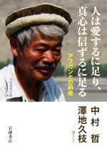 中村哲(著者),澤地久枝販売会社/発売会社：岩波書店発売年月日：2021/09/17JAN：9784006033286