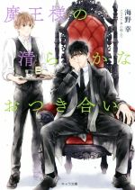 海野幸(著者),小椋ムク(イラスト)販売会社/発売会社：徳間書店発売年月日：2022/02/25JAN：9784199010569
