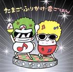 音ごはん（子育て応援主婦バンド）販売会社/発売会社：音ごはんproject(（株）ヴィヴィド・サウンド・コーポレーション)発売年月日：2016/04/02JAN：4562265491918