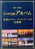 （オムニバス）販売会社/発売会社：（株）ソニー・ミュージックダイレクト(（株）ソニー・ミュージックマーケティング)発売年月日：2017/03/29JAN：4560427432991BS−TBSの人気合唱番組『日本名曲アルバム』のDVDが、遂...