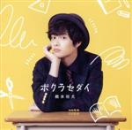 橋本裕太販売会社/発売会社：（株）ソニー・ミュージックレーベルズ(（株）ソニー・ミュージックソリューションズ)発売年月日：2019/02/27JAN：45473663897842018年の夏にAbemaTV『恋愛ドラマな恋がしたい』に出演し...