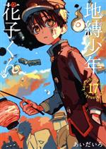 あいだいろ(著者)販売会社/発売会社：スクウェア・エニックス発売年月日：2022/02/26JAN：9784757577602