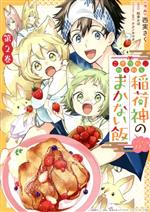 西実さく(著者),松幸かほ(原作),テクノサマタ(キャラクター原案)販売会社/発売会社：一迅社発売年月日：2022/02/25JAN：9784758037075