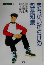 飛波玄馬(著者),岩室紳也(著者),山本直英(著者)販売会社/発売会社：青弓社/ 発売年月日：2000/07/21JAN：9784787231765
