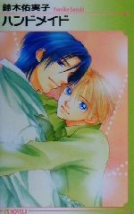 鈴木佑実子(著者)販売会社/発売会社：オークラ出版発売年月日：2000/05/22JAN：9784872786101