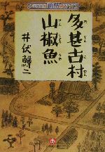 井伏鱒二(著者)販売会社/発売会社：小学館/ 発売年月日：2000/06/01JAN：9784094041064内容：山椒魚．　本日休診．　多甚古村