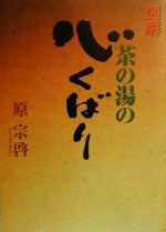 原宗啓(著者)販売会社/発売会社：黙出版/ 発売年月日：2000/03/09JAN：9784900682450