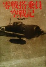 坂井三郎(著者)販売会社/発売会社：光人社/ 発売年月日：2000/03/09JAN：9784769809524