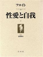 ジークムント・フロイト(著者),金森誠也(訳者)販売会社/発売会社：白水社発売年月日：1995/10/10JAN：9784560019795
