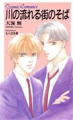 天海醒(著者)販売会社/発売会社：コスミックインターナショナル/ 発売年月日：1996/06/05JAN：9784885324260