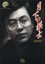 能條純一(著者)販売会社/発売会社：小学館発売年月日：2003/12/13JAN：9784091927651