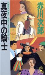 赤川次郎(著者)販売会社/発売会社：徳間書店発売年月日：1990/01/31JAN：9784191541160
