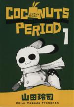山田玲司(著者)販売会社/発売会社：小学館発売年月日：2008/11/28JAN：9784091822208