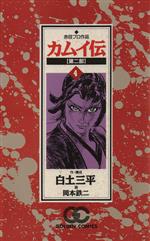岡本鉄二(著者)販売会社/発売会社：小学館発売年月日：1990/05/30JAN：9784091711045