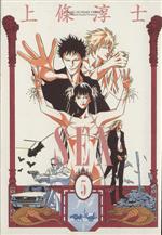 上條淳士(著者)販売会社/発売会社：小学館発売年月日：2005/03/04JAN：9784091531858