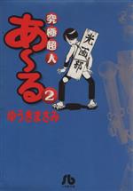 ゆうきまさみ(著者)販売会社/発売会社：小学館発売年月日：1998/03/17JAN：9784091931528