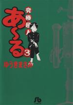 ゆうきまさみ(著者)販売会社/発売会社：小学館発売年月日：1998/05/16JAN：9784091931535