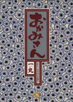 一丸(著者)販売会社/発売会社：小学館発売年月日：1996/04/27JAN：9784091826596