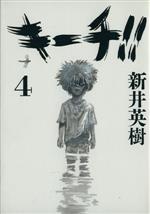 新井英樹(著者)販売会社/発売会社：小学館発売年月日：2003/07/30JAN：9784091860644