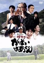 香山美子,高島礼子,島田洋七（出演、原作、企画、脚本、監督）,安部潤（音楽）,舛田大輔（音楽）販売会社/発売会社：ワーナーエンターテイメントジャパン（株）(ワーナーエンターテイメントジャパン（株）)発売年月日：2009/12/16JAN：4...