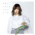 みきなつみ販売会社/発売会社：Eggs(タワーレコード（株）)発売年月日：2018/03/14JAN：4997184984393