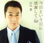 山川豊販売会社/発売会社：ユニバーサルミュージック(ユニバーサルミュージック)発売年月日：2018/04/18JAN：49880312707382018年1月1日発売の「黄昏」スペシャルパッケージのリリースで、“純愛シリーズ”3作の印象強く...