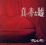 アルルカン販売会社/発売会社：GOEMON　RECORDS(FWD)発売年月日：2017/03/01JAN：4529123343024／／付属品〜DVD1枚付