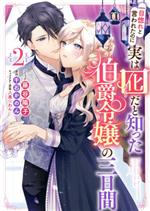 藤谷陽子(著者),千石かのん(原作),八美☆わん(キャラクター原案)販売会社/発売会社：一迅社発売年月日：2022/02/28JAN：9784758037167