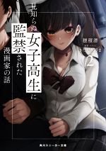 穂積潜(著者),きただりょうま(イラスト)販売会社/発売会社：KADOKAWA発売年月日：2022/03/01JAN：9784041121450