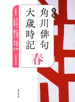 角川書店(編者),茨木和生(編者),宇多喜代子(編者),片山由美子(編者),高野ムツオ(編者)販売会社/発売会社：KADOKAWA発売年月日：2022/02/28JAN：9784044005047／／付属品〜特別栞付