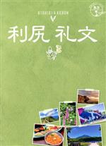 地球の歩き方編集室(編者)販売会社/発売会社：地球の歩き方/学研プラス発売年月日：2021/01/12JAN：9784058014738※本書は、過去にダイヤモンド社で発売されたものを、学研プラスが引き継いで販売しています。