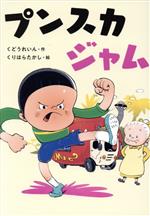 くどうれいん(著者),クリハラタカシ(絵)販売会社/発売会社：福音館書店発売年月日：2021/09/05JAN：9784834086287