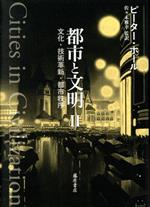 ピーター・ホール(著者),佐々木雅幸(訳者)販売会社/発売会社：藤原書店発売年月日：2021/10/22JAN：9784865783278