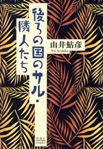 由井鮎彦(著者)販売会社/発売会社：新潮社図書編集室発売年月日：2021/10/29JAN：9784109102049