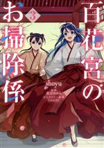 shoyu(著者),黒辺あゆみ(原作),しのとうこ(キャラクター原案)販売会社/発売会社：KADOKAWA発売年月日：2022/03/04JAN：9784046812285