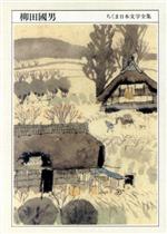 柳田国男【著】販売会社/発売会社：筑摩書房/ 発売年月日：1992/06/20JAN：9784480102331内容：浜の月夜．清光館哀史．遠野物語．山の人生（抄）　草の名と子供．木綿以前の事．酒の飲みようの変遷．涕泣史談．ウソと子供．笑の...