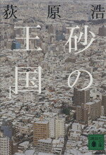 荻原浩(著者)販売会社/発売会社：講談社発売年月日：2013/11/15JAN：9784062776875