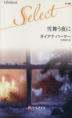 ダイアナ・パーマー(著者),中原聡美(訳者)販売会社/発売会社：ハーレクイン発売年月日：2013/11/30JAN：9784596902085