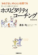 清水均【著】販売会社/発売会社：日経BP社/日経BPマーケティング発売年月日：2013/10/25JAN：9784822273231