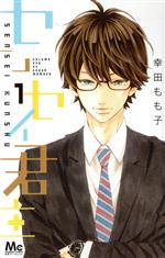 幸田もも子(著者)販売会社/発売会社：集英社発売年月日：2013/11/25JAN：9784088451336
