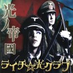 ライチ☆光クラブ販売会社/発売会社：ユークリッド・ミュージックエンターテイメント(ダイキサウンド（株）)発売年月日：2013/12/11JAN：4948722498865／／付属品〜特典DVD1枚付