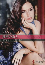 ミランダ・リー(著者),脇田馨(訳者)販売会社/発売会社：ハーレクイン発売年月日：2013/11/14JAN：9784596929518