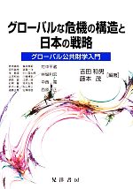 吉田和男，藤本茂【編著】販売会社/発売会社：晃洋書房発売年月日：2013/11/13JAN：9784771024847