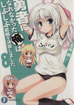 左京潤(著者)販売会社/発売会社：富士見書房/KADOKAWA発売年月日：2013/11/20JAN：9784047129535