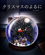 あべはじめ【作】販売会社/発売会社：BL出版発売年月日：2013/11/16JAN：9784776406341