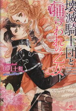 伊月十和(著者),Ciel販売会社/発売会社：一迅社発売年月日：2013/11/20JAN：9784758045056